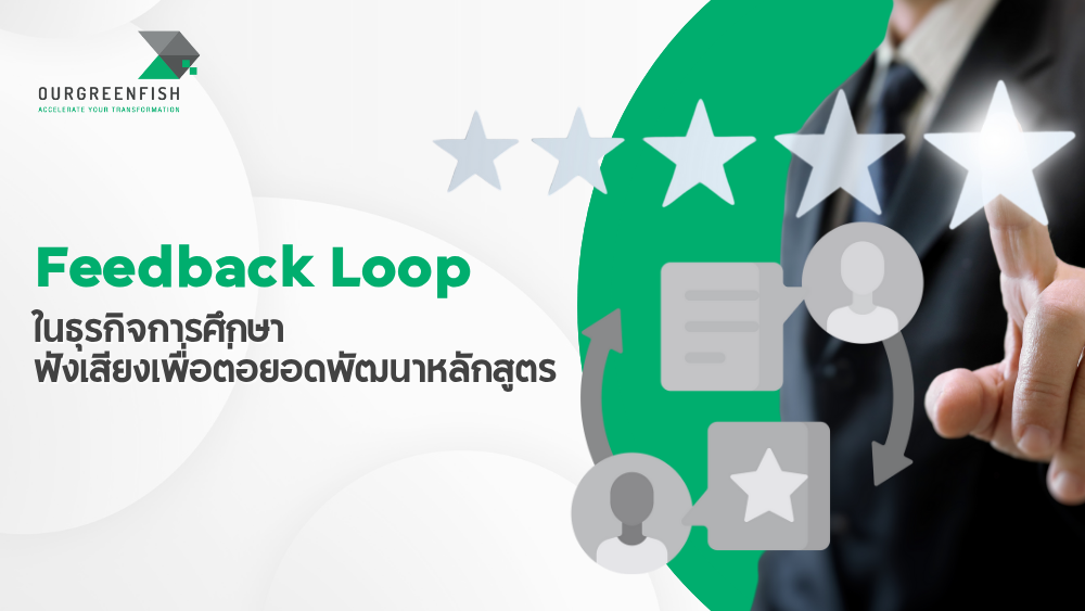 Feedback Loop ในธุรกิจการศึกษา ฟังเสียงเพื่อต่อยอดพัฒนาหลักสูตร
